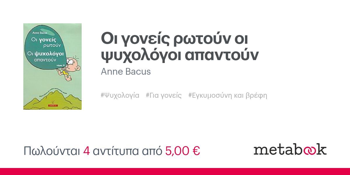 Οι γονείς ρωτούν οι ψυχολόγοι απαντούν: Anne Bacus | metabook.gr
