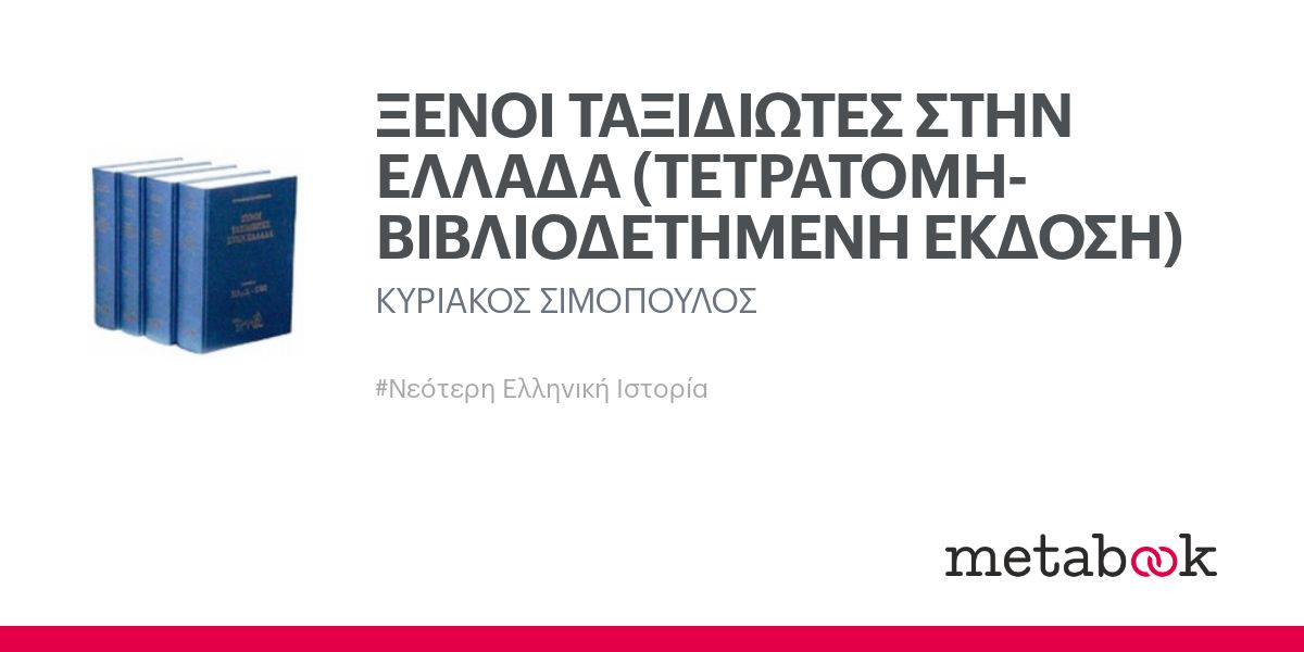 ΞΕΝΟΙ ΤΑΞΙΔΙΩΤΕΣ ΣΤΗΝ ΕΛΛΑΔΑ (ΤΕΤΡΑΤΟΜΗ-ΒΙΒΛΙΟΔΕΤΗΜΕΝΗ ΕΚΔΟΣΗ ...