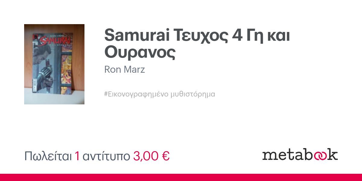 Samurai Τευχος 4 Γη και Ουρανος: Ron Marz | metabook.gr