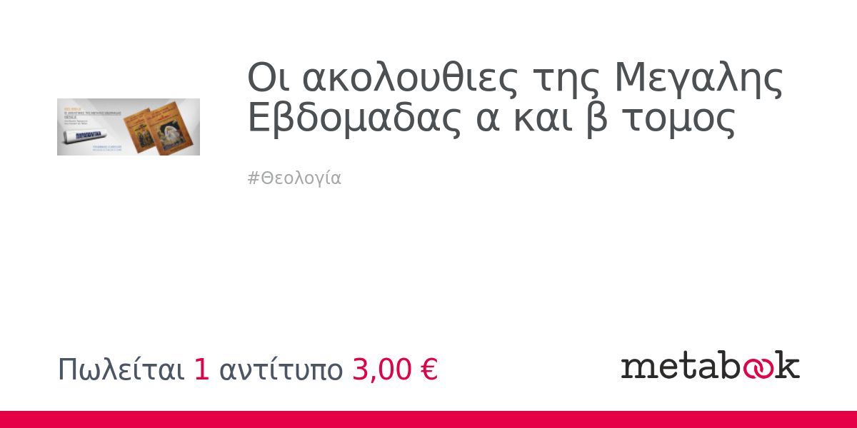 Oι ακολουθιες της Μεγαλης Εβδομαδας α και β τομος | metabook.gr