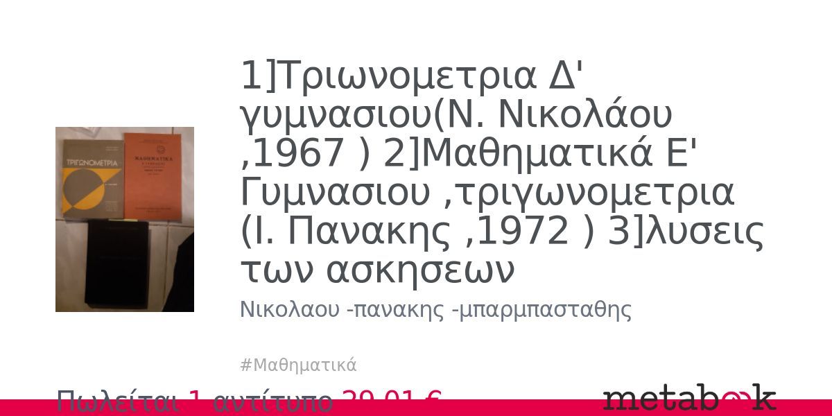 1]Τριωνομετρια Δ' γυμνασιου(Ν. Νικολάου ,1967 ) 2]Μαθηματικά Ε ...