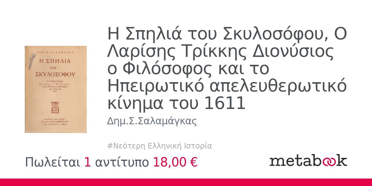 Η Σπηλιά του Σκυλοσόφου, Ο Λαρίσης Τρίκκης Διονύσιος ο Φιλόσοφος και το ...