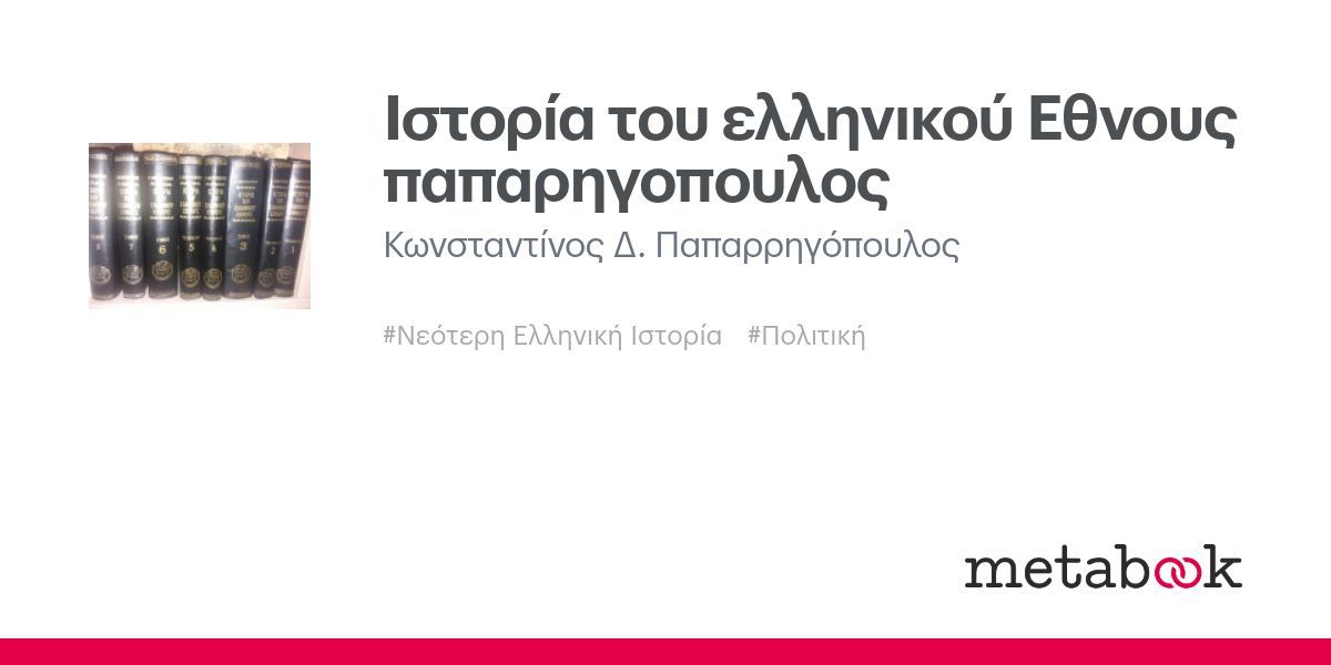 Ιστορία του ελληνικού Εθνους παπαρηγοπουλος: Κωνσταντίνος Δ ...