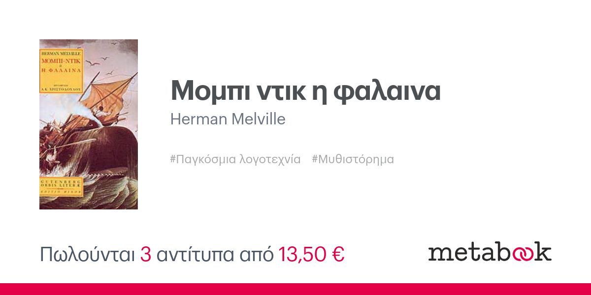Μομπι ντικ η φαλαινα: Herman Melville | metabook.gr