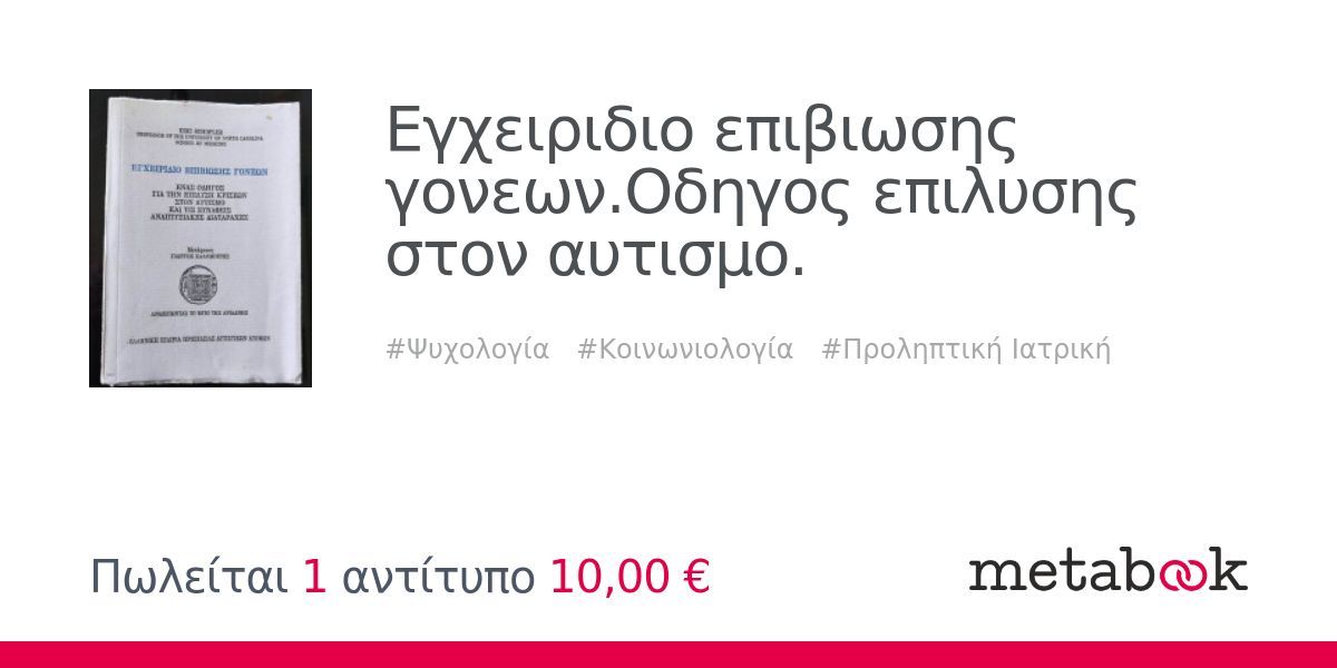 Εγχειριδιο επιβιωσης γονεων.Οδηγος επιλυσης στον αυτισμο. | metabook.gr