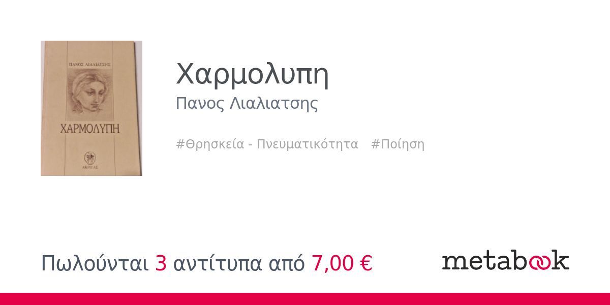 Χαρμολυπη: Πανος Λιαλιατσης | metabook.gr