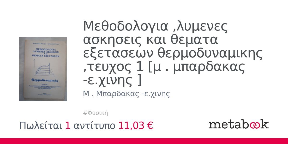 Μεθοδολογια ,λυμενες ασκησεις και θεματα εξετασεων θερμοδυναμικης ...