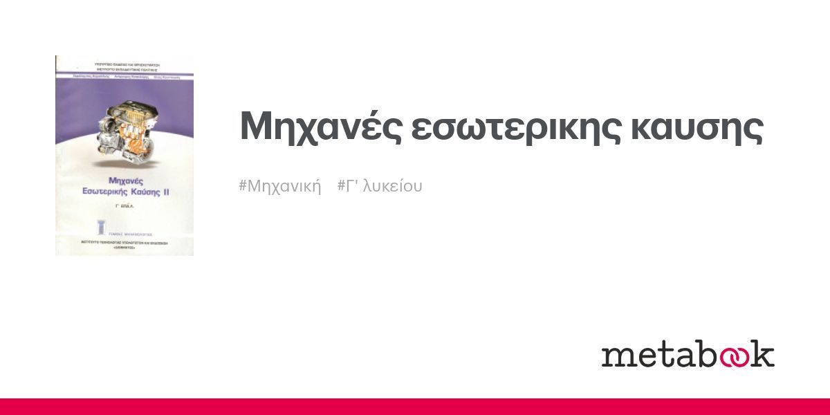 Μηχανές εσωτερικης καυσης | metabook.gr