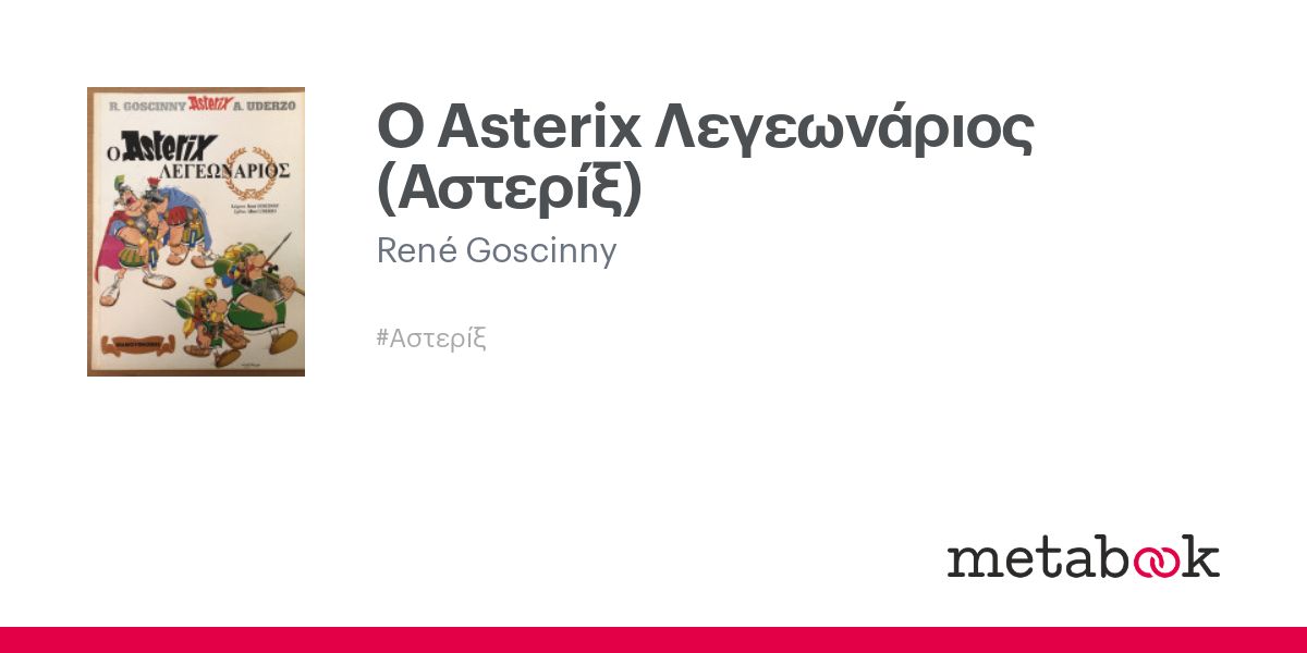 Ο Asterix Λεγεωνάριος (Αστερίξ): René Goscinny | metabook.gr