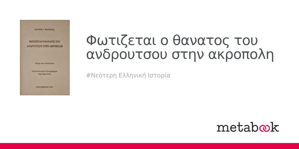 Φωτιζεται ο θανατος του ανδρουτσου στην ακροπολη | metabook.gr