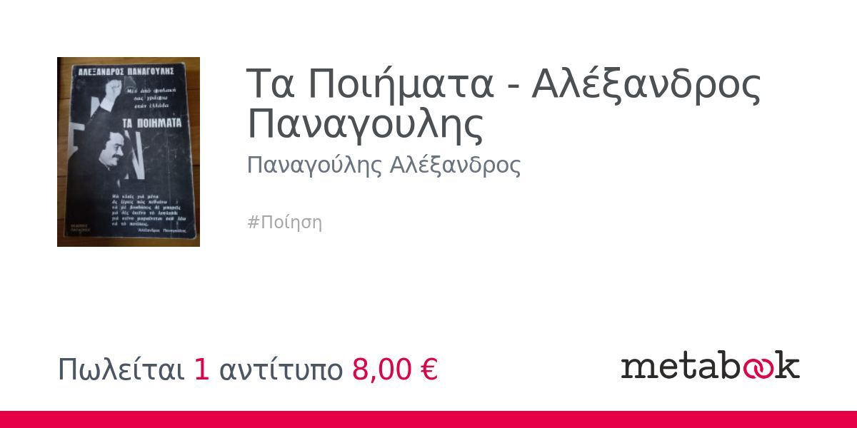 Τα Ποιήματα - Αλέξανδρος Παναγουλης: Παναγούλης Αλέξανδρος | metabook.gr
