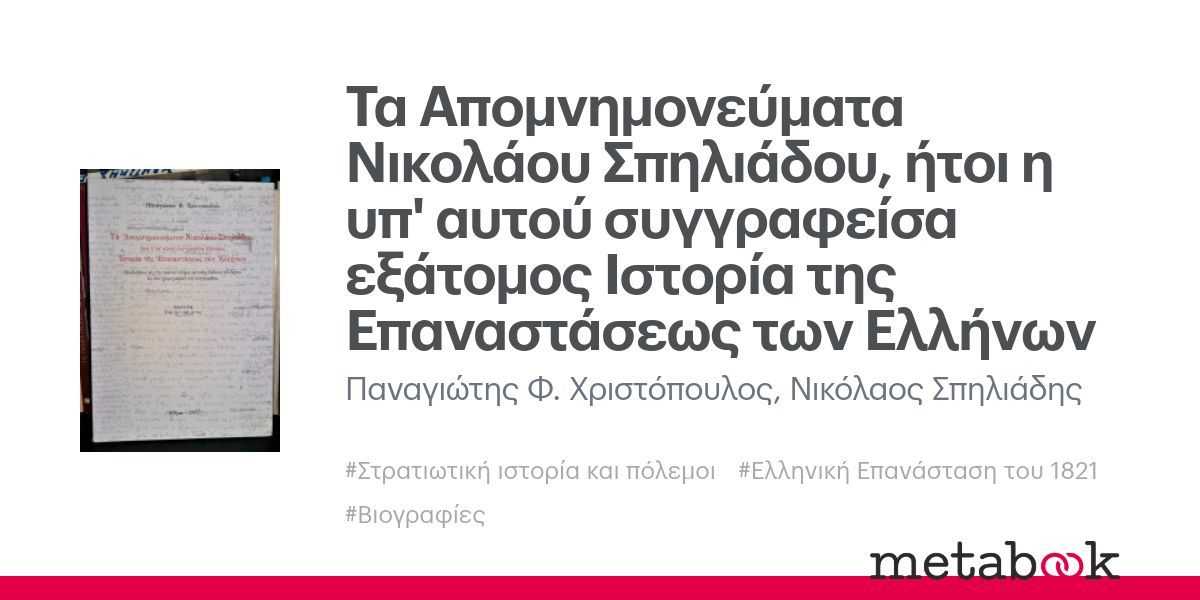 Τα Απομνημονεύματα Νικολάου Σπηλιάδου, ήτοι η υπ' αυτού συγγραφείσα ...