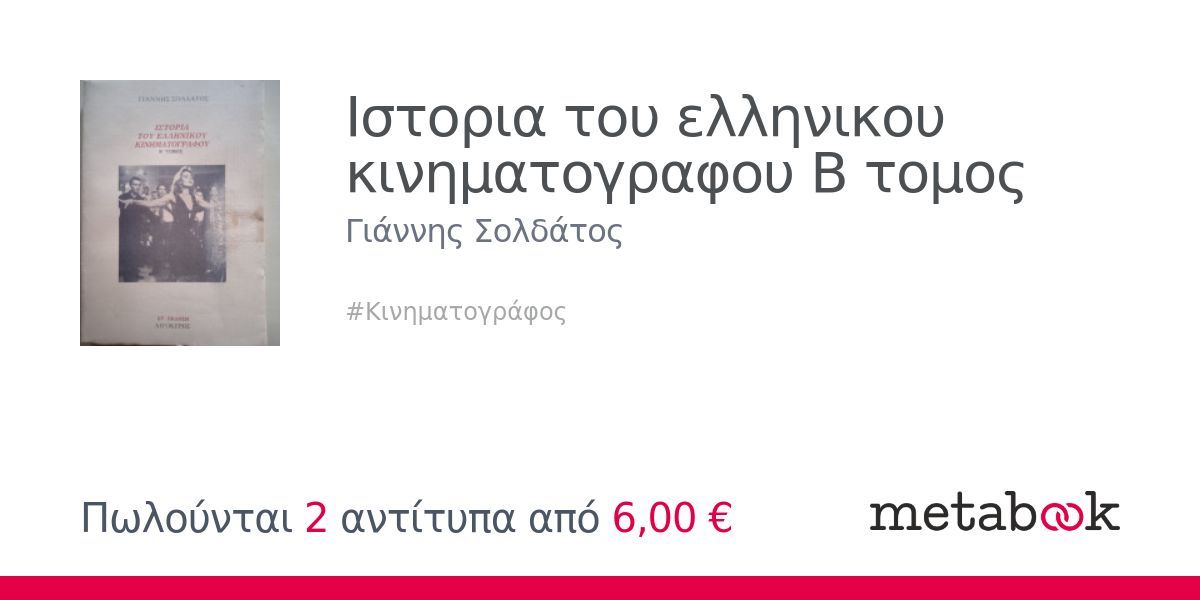 Ιστορια του ελληνικου κινηματογραφου Β τομος: Γιάννης Σολδάτος ...