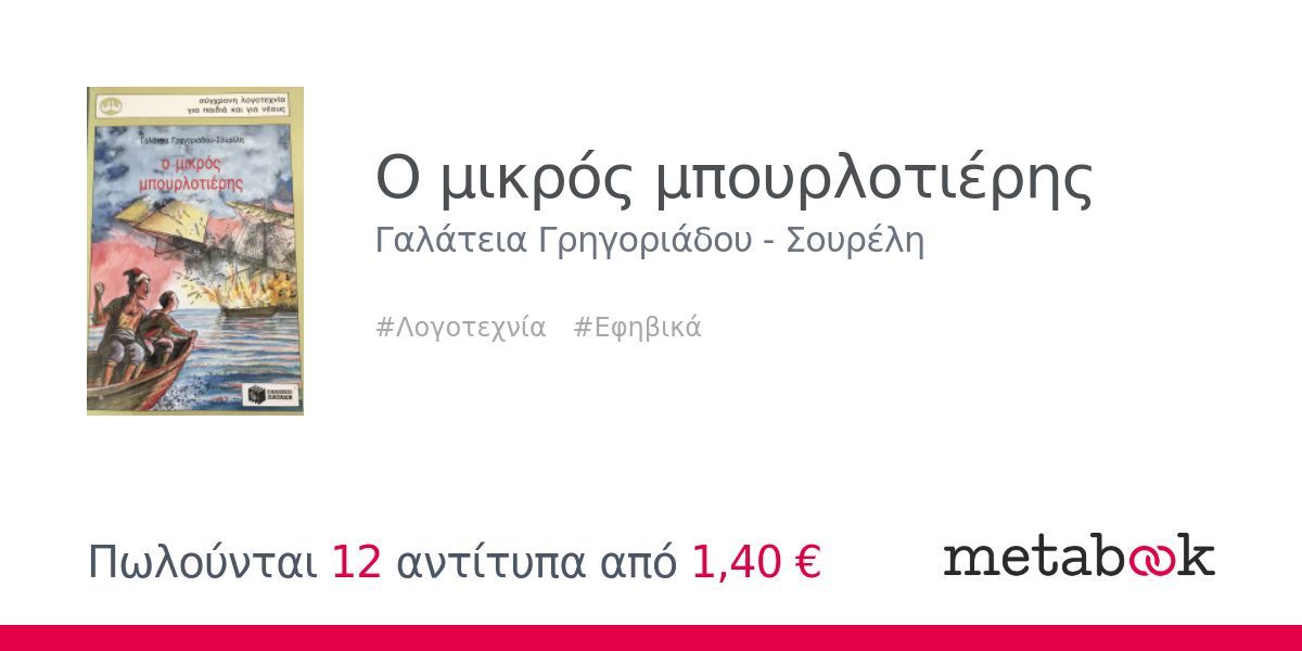 Ο μικρός μπουρλοτιέρης: Γαλάτεια Γρηγοριάδου - Σουρέλη | metabook.gr