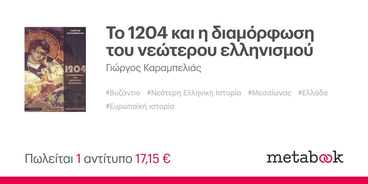 Το 1204 και η διαμόρφωση του νεώτερου ελληνισμού: Γιώργος Καραμπελιάς ...