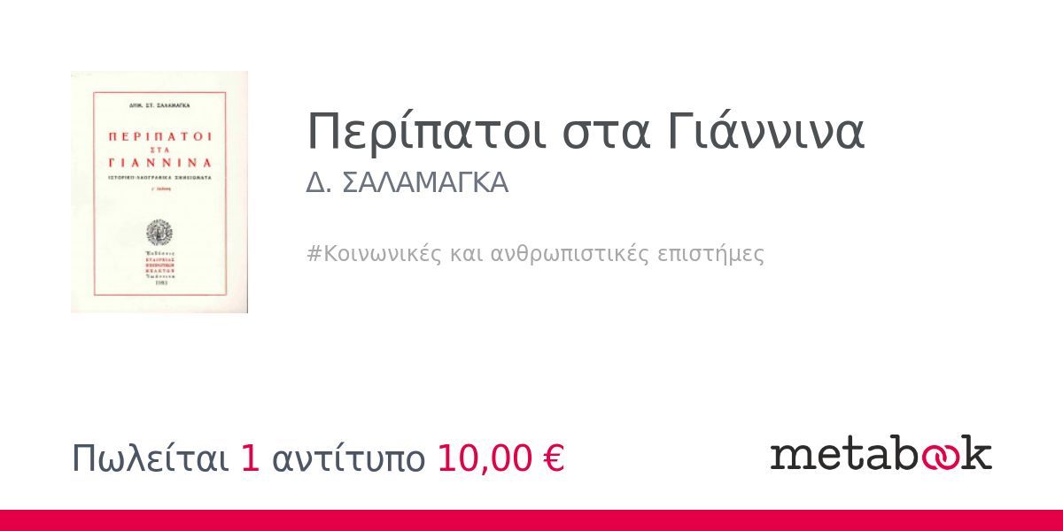 Περίπατοι στα Γιάννινα: Δ. ΣΑΛΑΜΑΓΚΑ | metabook.gr
