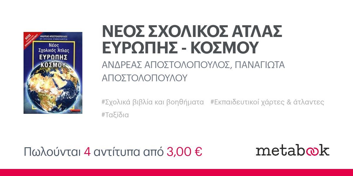 ΝΕΟΣ ΣΧΟΛΙΚΟΣ ΑΤΛΑΣ ΕΥΡΩΠΗΣ - ΚΟΣΜΟΥ: ΑΝΔΡΕΑΣ ΑΠΟΣΤΟΛΟΠΟΥΛΟΣ, ΠΑΝΑΓΙΩΤΑ ...