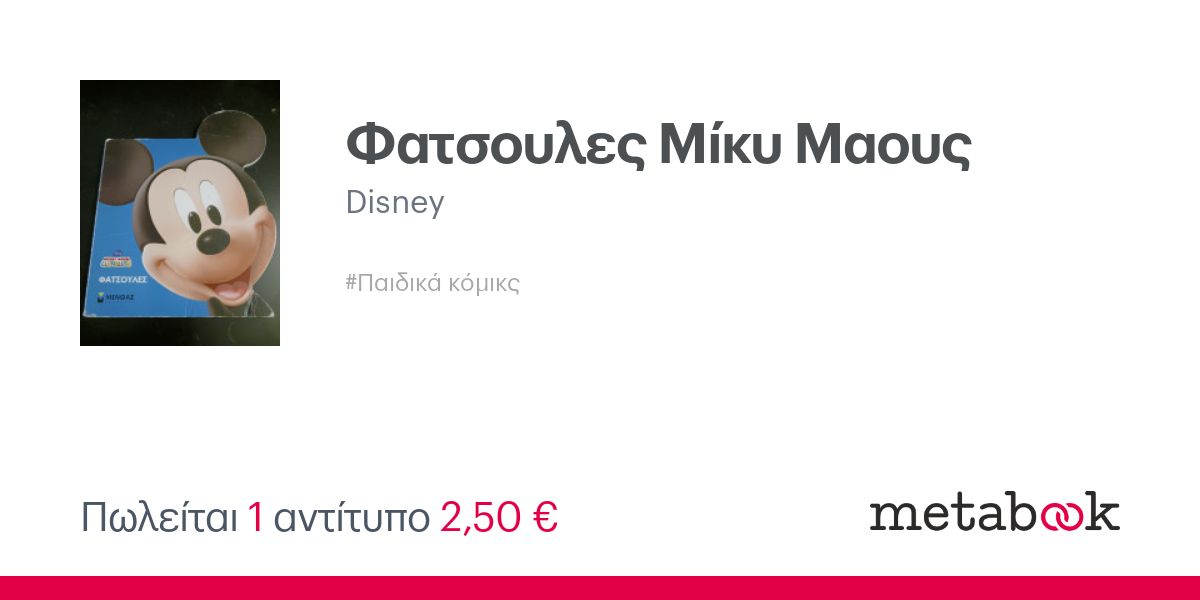 Φατσουλες Μίκυ Μαους: Disney | metabook.gr
