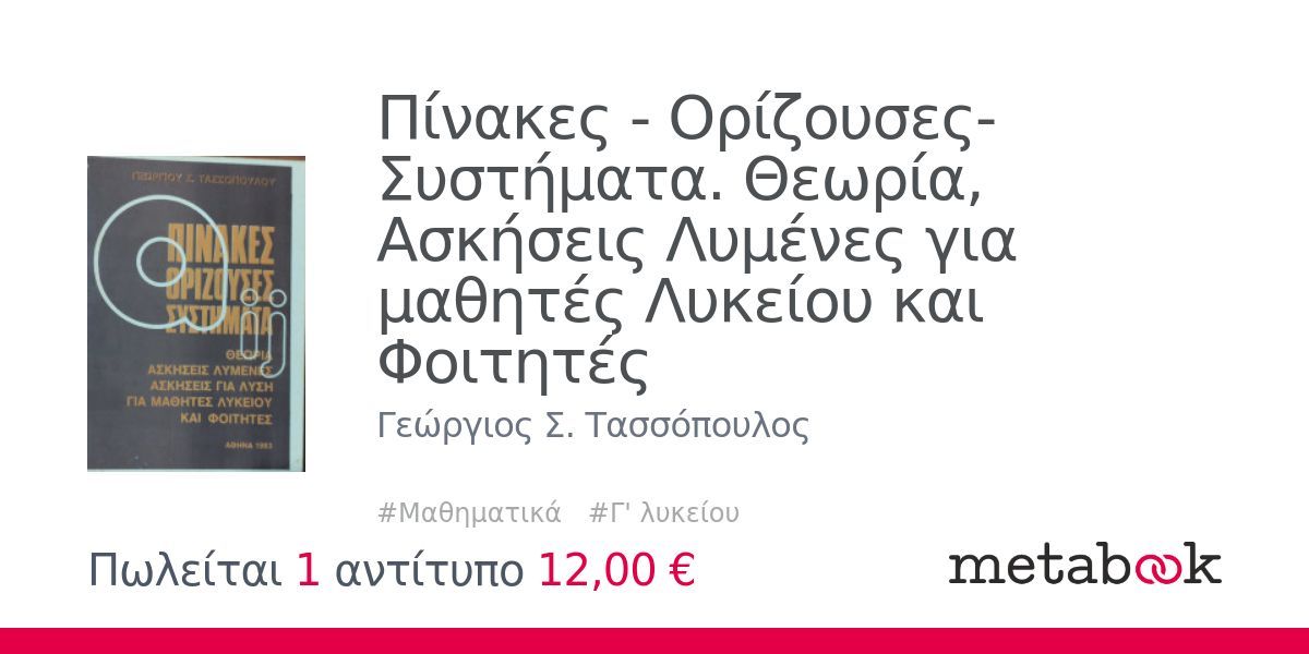 Πίνακες - Ορίζουσες- Συστήματα. Θεωρία, Ασκήσεις Λυμένες για μαθητές ...