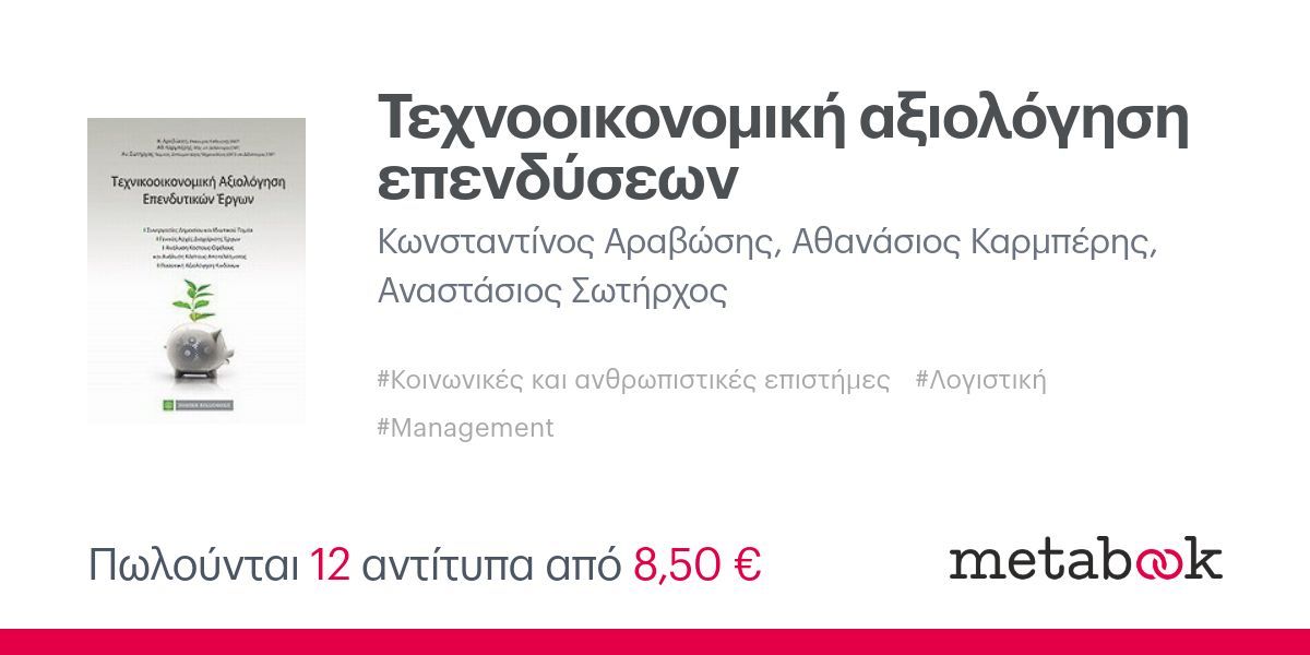 Τεχνοοικονομική αξιολόγηση επενδύσεων: Κωνσταντίνος Αραβώσης, Αθανάσιος ...