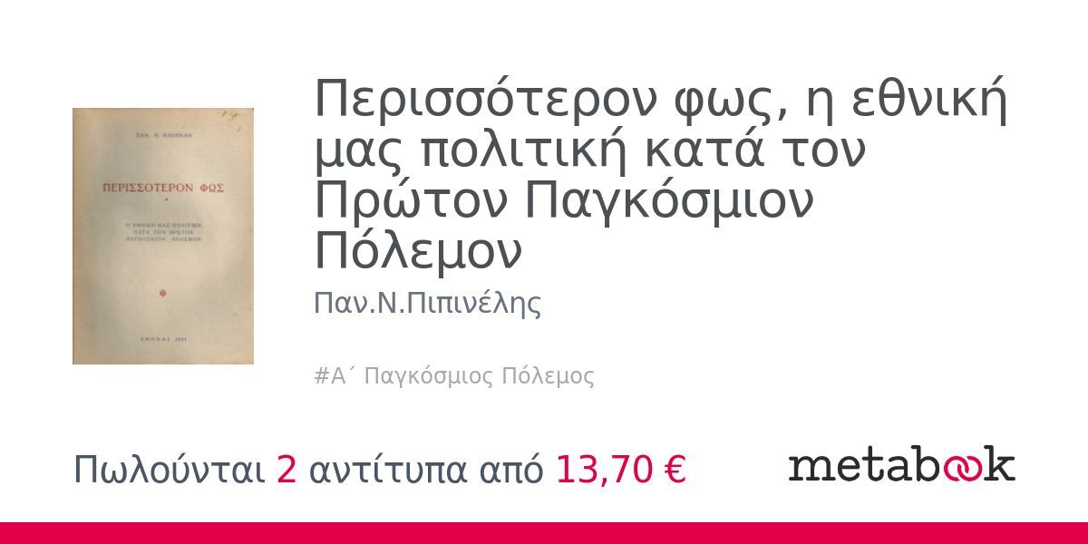 Περισσότερον φως, η εθνική μας πολιτική κατά τον Πρώτον Παγκόσμιον ...