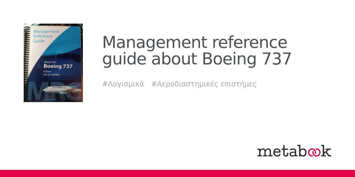 Management reference guide about Boeing 737 | metabook.gr