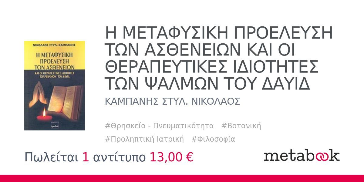 Η ΜΕΤΑΦΥΣΙΚΗ ΠΡΟΕΛΕΥΣΗ ΤΩΝ ΑΣΘΕΝΕΙΩΝ ΚΑΙ ΟΙ ΘΕΡΑΠΕΥΤΙΚΕΣ ΙΔΙΟΤΗΤΕΣ ΤΩΝ ...