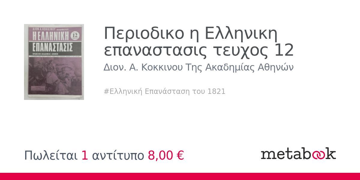 Περιοδικο η Ελληνικη επαναστασις τευχος 12: Διον. Α. Κοκκινου Της ...
