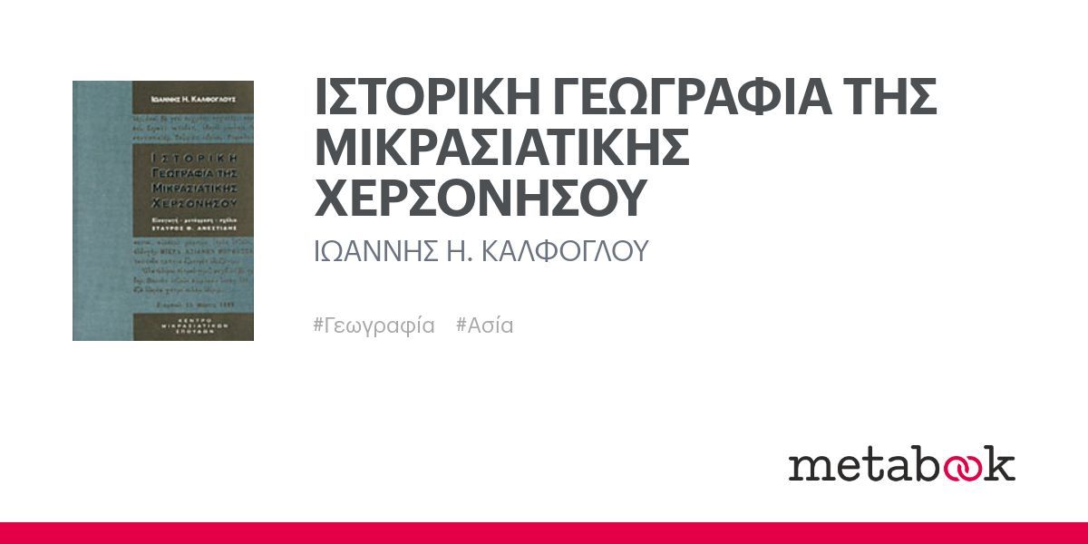 ΙΣΤΟΡΙΚΗ ΓΕΩΓΡΑΦΙΑ ΤΗΣ ΜΙΚΡΑΣΙΑΤΙΚΗΣ ΧΕΡΣΟΝΗΣΟΥ: ΙΩΑΝΝΗΣ Η. ΚΑΛΦΟΓΛΟΥ ...