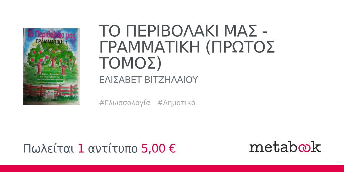 ΤΟ ΠΕΡΙΒΟΛΑΚΙ ΜΑΣ - ΓΡΑΜΜΑΤΙΚΗ (ΠΡΩΤΟΣ ΤΟΜΟΣ): ΕΛΙΣΑΒΕΤ ΒΙΤΖΗΛΑΙΟΥ ...