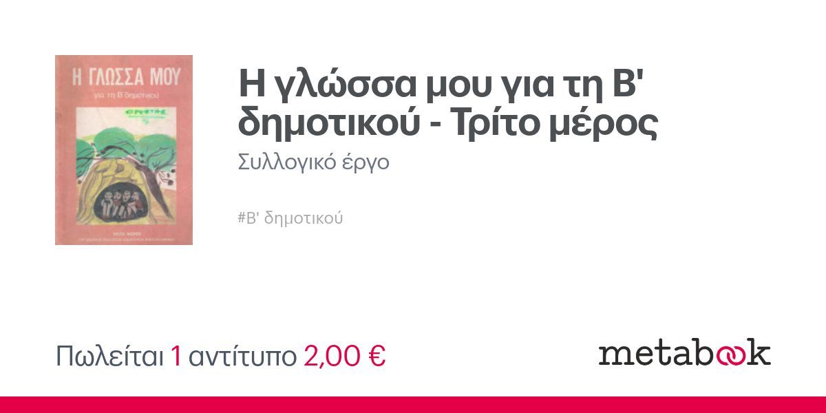 Η γλώσσα μου για τη Β' δημοτικού - Τρίτο μέρος: Συλλογικό έργο ...