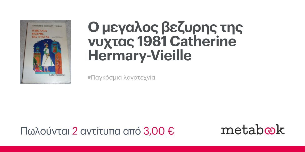 Ο μεγαλος βεζυρης της νυχτας 1981 Catherine Hermary-Vieille | metabook.gr
