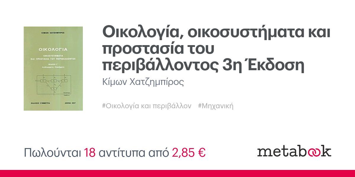 Οικολογία, οικοσυστήματα και προστασία του περιβάλλοντος 3η Έκδοση ...