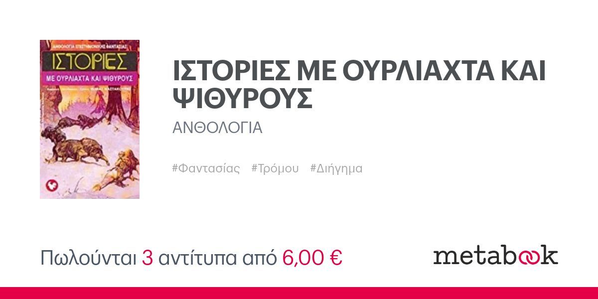 ΙΣΤΟΡΙΕΣ ΜΕ ΟΥΡΛΙΑΧΤΑ ΚΑΙ ΨΙΘΥΡΟΥΣ: ΑΝΘΟΛΟΓΙΑ | metabook.gr