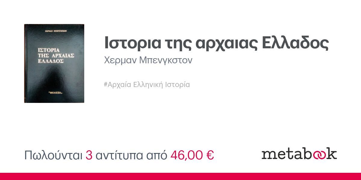 Ιστορια της αρχαιας Ελλαδος: Χερμαν Μπενγκστον | metabook.gr
