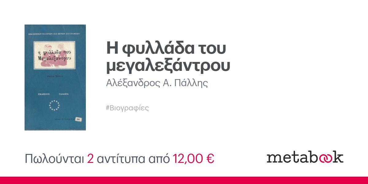 Η φυλλάδα του μεγαλεξάντρου: Αλέξανδρος Α. Πάλλης | metabook.gr