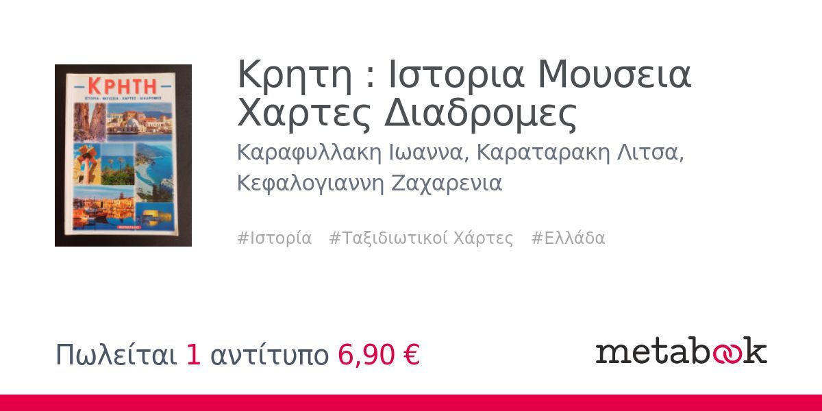 Κρητη : Ιστορια Μουσεια Χαρτες Διαδρομες: Καραφυλλακη Ιωαννα ...