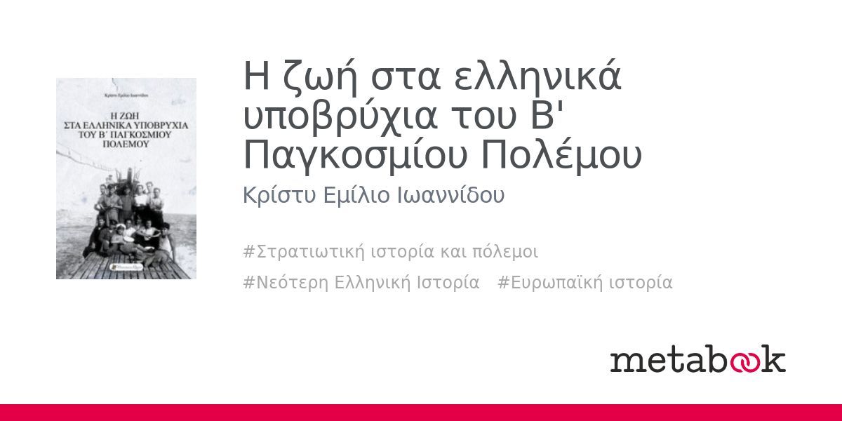 Η ζωή στα ελληνικά υποβρύχια του Β' Παγκοσμίου Πολέμου: Κρίστυ Εμίλιο ...