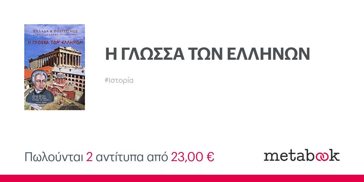 Η ΓΛΩΣΣΑ ΤΩΝ ΕΛΛΗΝΩΝ | metabook.gr