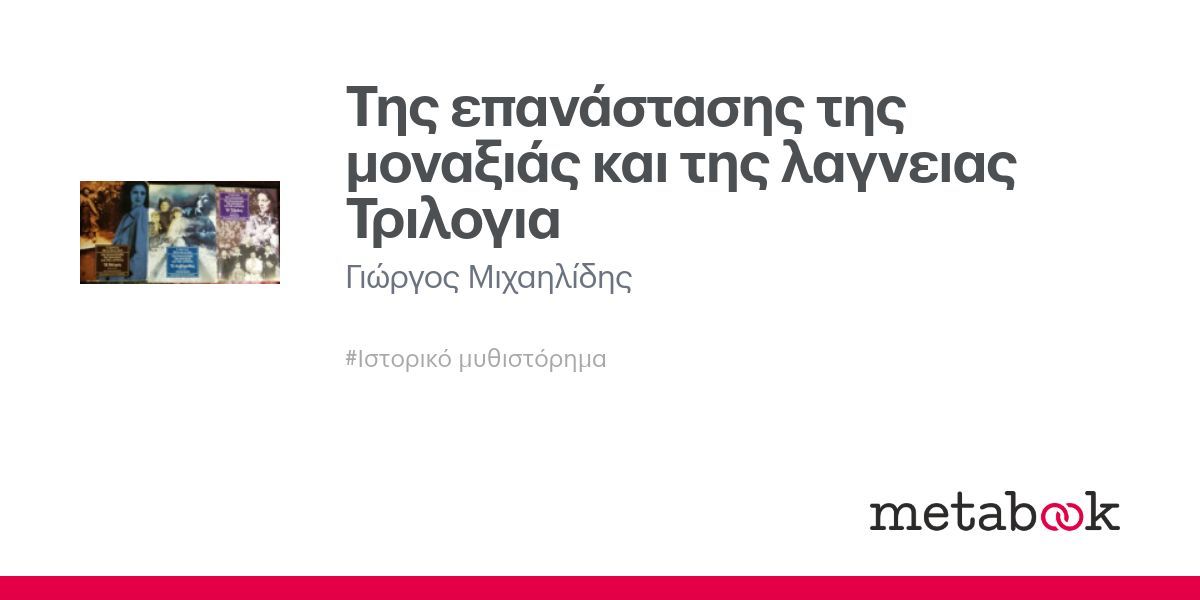 Της επανάστασης της μοναξιάς και της λαγνειας Τριλογια: Γιώργος ...
