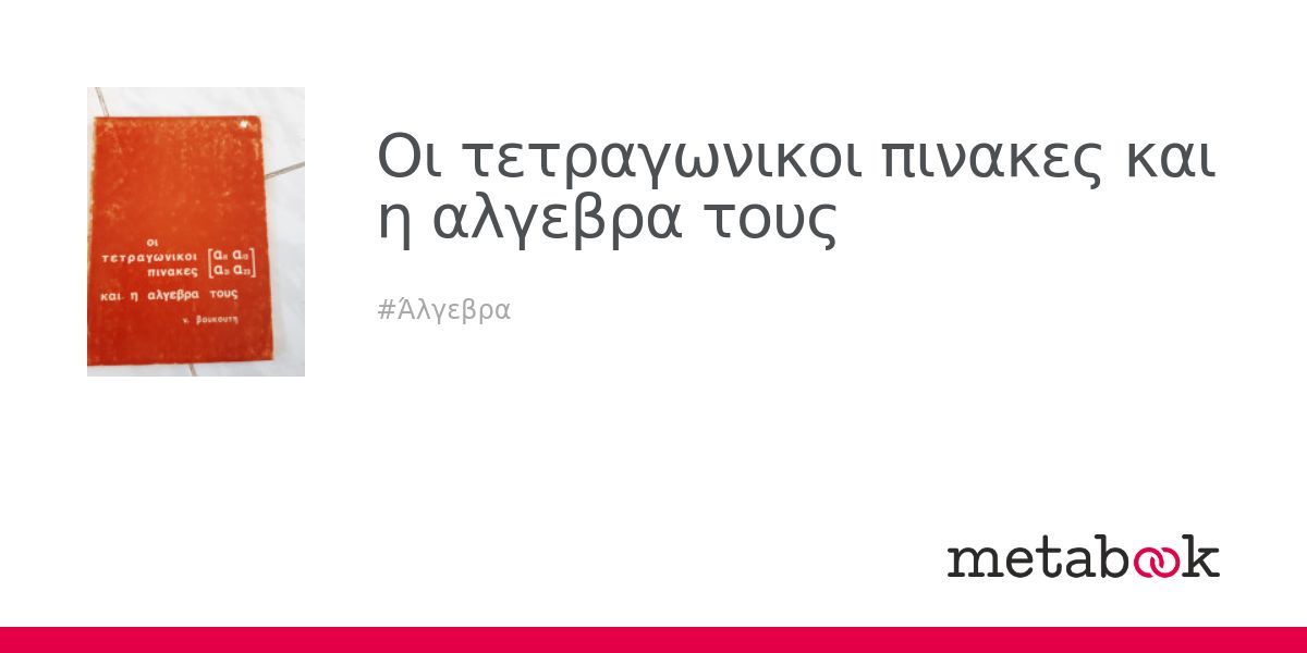 Οι τετραγωνικοι πινακες και η αλγεβρα τους | metabook.gr