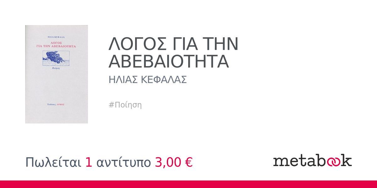ΛΟΓΟΣ ΓΙΑ ΤΗΝ ΑΒΕΒΑΙΟΤΗΤΑ: ΗΛΙΑΣ ΚΕΦΑΛΑΣ | metabook.gr