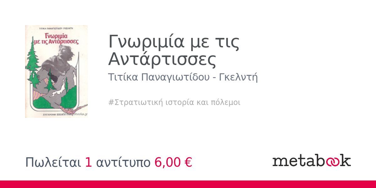 Γνωριμία με τις Αντάρτισσες: Τιτίκα Παναγιωτίδου - Γκελντή | metabook.gr