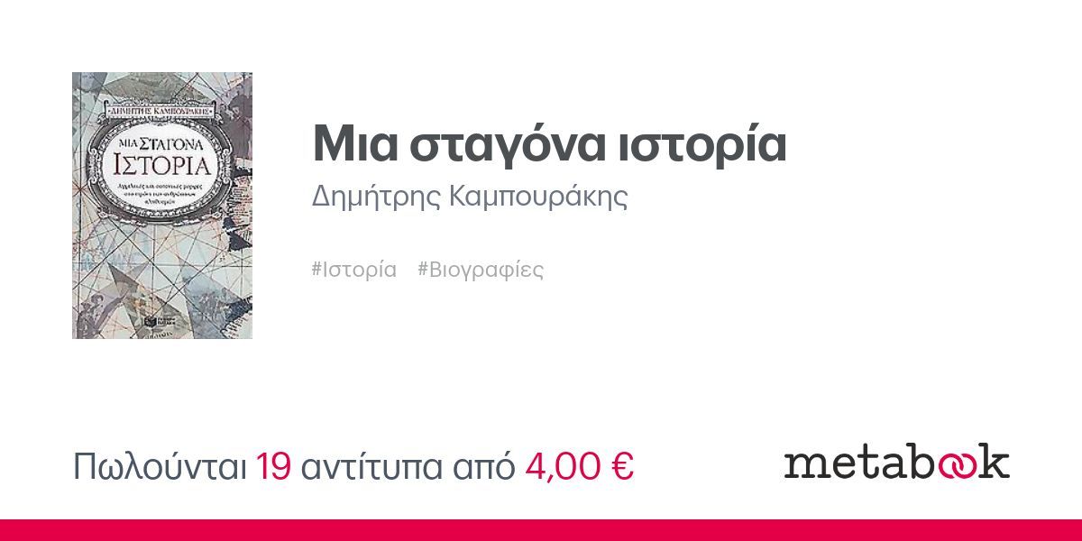 Μια σταγόνα ιστορία: Δημήτρης Καμπουράκης | metabook.gr