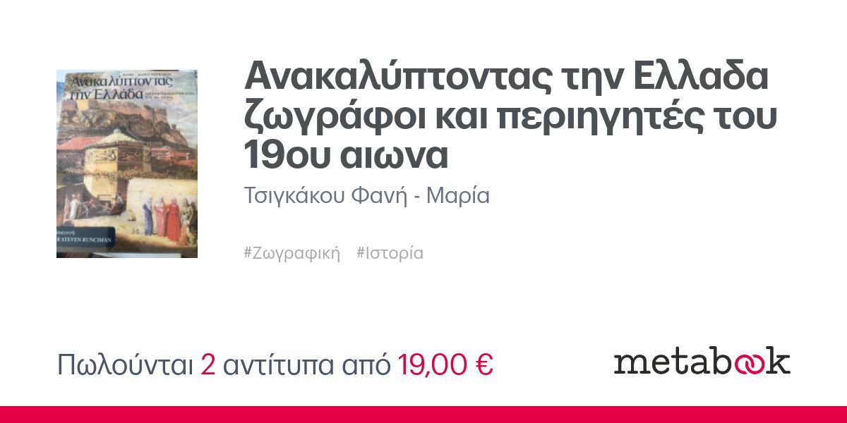 Ανακαλύπτοντας την Ελλαδα ζωγράφοι και περιηγητές του 19ου αιωνα ...