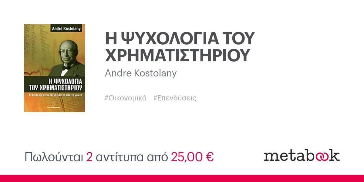 Η ΨΥΧΟΛΟΓΙΑ ΤΟΥ ΧΡΗΜΑΤΙΣΤΗΡΙΟΥ: Andre Kostolany | metabook.gr