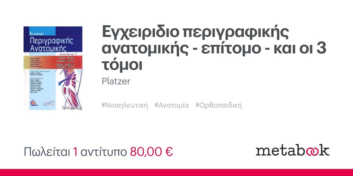 Εγχειριδιο περιγραφικής ανατομικής - επίτομο - και οι 3 τόμοι: Platzer ...