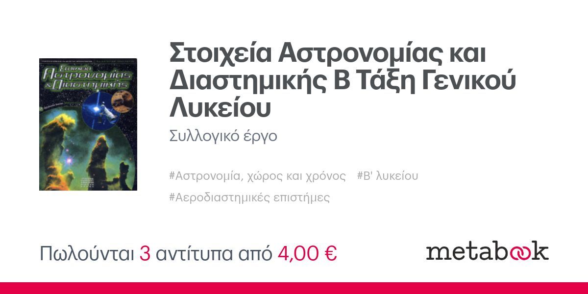Στοιχεία Αστρονομίας και Διαστημικής Β Τάξη Γενικού Λυκείου: Συλλογικό ...