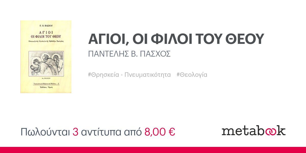 ΑΓΙΟΙ, ΟΙ ΦΙΛΟΙ ΤΟΥ ΘΕΟΥ: ΠΑΝΤΕΛΗΣ Β. ΠΑΣΧΟΣ | metabook.gr