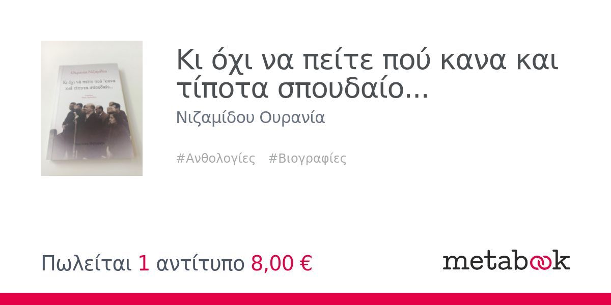 Κι όχι να πείτε πού κανα και τίποτα σπουδαίο…: Νιζαμίδου Ουρανία ...
